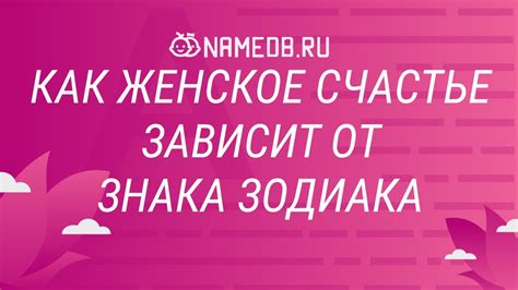 Как женское счастье зависит от знака Зодиака - YouTube