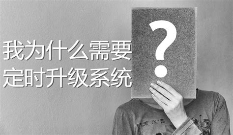 为什么要及时定期升级系统呢？——windows 10系统升级知识科普 360社区