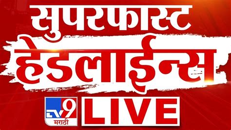 Tv9 Marathi Fast News | Maharashtra Super Fast News | Maharashtra ...