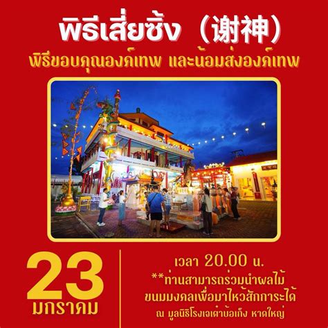 มูลนิธิโรงเจเต๋าบ้อเก็ง 📣 วันนี้ ขอเชิญชวนทุกท่านร่วมพิธีกรรม 🙏 เสี่ยซิ้ง （谢神） “เทศกาลไหว้