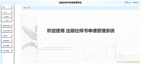 计算机毕业设计ssm出版社样书申请管理系统【附源码数据库】 出版社数据管理子模块用例图 csdn博客