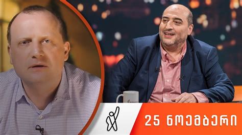 თითქმის ყოველდღე მიშა მშვილდაძესთან 25 ნოემბერი [ზურაბ ჯაფარიძე] Youtube