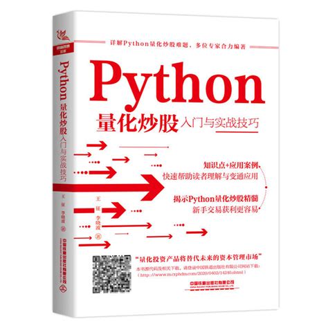 python量化炒股入门与实战技巧 python量化交易实战入门与技巧量化投资与python语言编程教程书籍股市趋势技术分析炒股理财书籍 虎窝淘