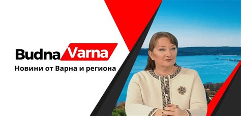 Деница Сачева Кабинетът е стабилен Будна Варна