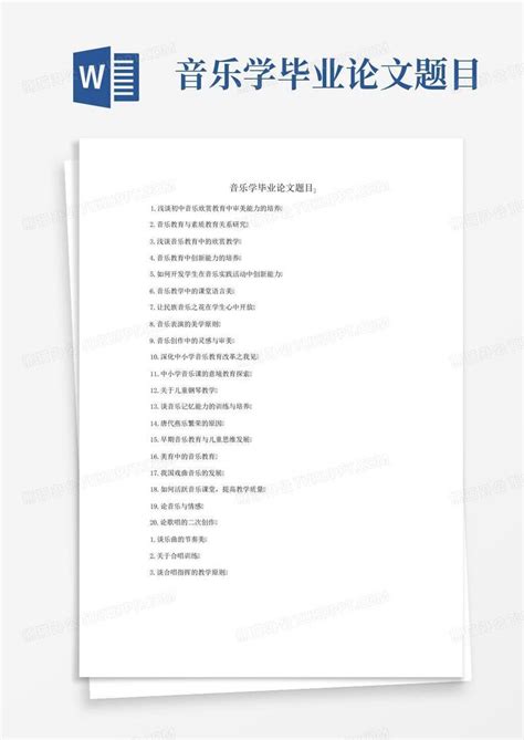 音乐学毕业论文题目Word模板下载 编号qykbebxv 熊猫办公