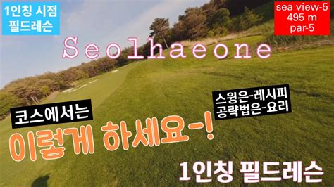 Wow 그린이 정말 빠르네요 1인칭 필드레슨 설해원cc Sea View코스5번홀코스 요리법 Youtube