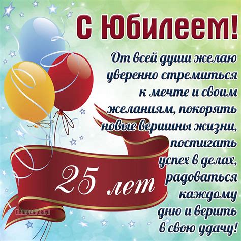 Открытка на 25 лет - пожелание стремиться к мечте и желаниям на юбилей