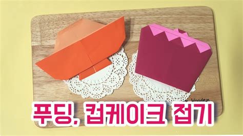 푸딩 컵케이크 접기쉬운 종이접기 Youtube
