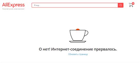 О нет интернет-соединение прервалось АлиЭкспресс – что делать