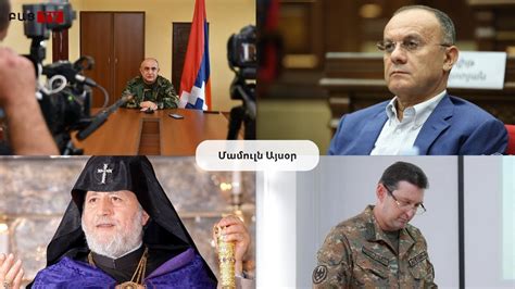 Սեյրան Օհանյանն ԱԱԾ ում հարցաքնվել է․ մամուլն այսօր Youtube