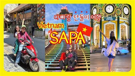 Sapa Vlog🇻🇳 베트남 6박 8일 여행 하노이에서 사파로 슬리핑버스 Sapa Vietnam 사파 4박 여행기 Ep2 Youtube