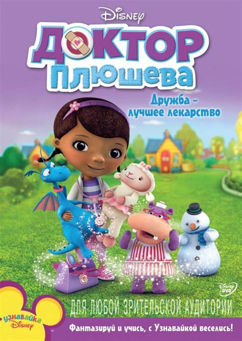 Мультсериал Доктор Плюшева (1-3 сезон) смотреть онлайн
