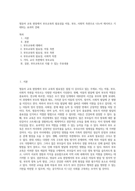 영유아 교육 현장에서 부모교육의 필요성을 아동 부모 사회적 측면으로 나누어 제시하고 기대되는 효과의 견해 인문교육