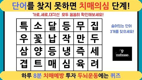 단어를 찾지 못하면 치매의심 단계 숨은단어찾기 무료테스트 매일매일 치매예방 두뇌 운동 초성퀴즈 틀린그림찾기 숨은그림찾기 Youtube