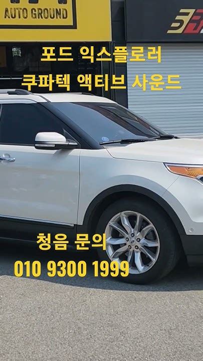포드 포드튜닝 포드배기튜닝 포드익스플로러 포드익스플로러튜닝 포드익스플로러배기튜닝 포드익스플로러배기 쿠파텍 배기튜닝 Youtube
