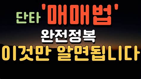 주식 주식투자에서 가장 중요한것 단타치다가 물리시는 분들 잘보세요 Youtube