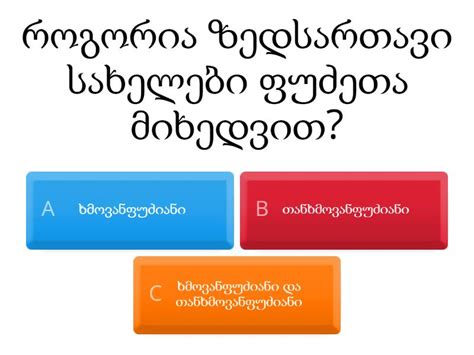 ზედსართავი სახელის ბრუნება Quiz