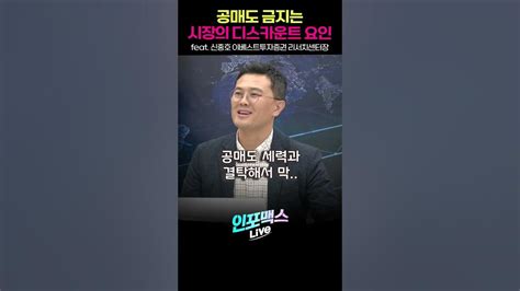 공매도 금지는 시장의 디스카운트 요인 Short 쇼츠 신중호 이베스트투자증권 리서치센터장 인포맥스라이브 Youtube