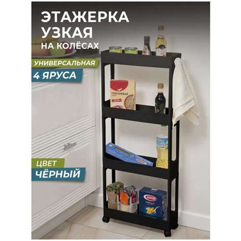 Этажерка для хранения вещей 4х ярусная узкая на колесах цвет черный