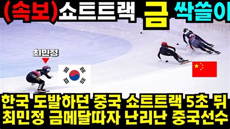 한국 도발하던 중국 쇼트트랙 5초 뒤 최민정이 금메달따자 난리난 중국선수 김예림 쇼트트랙 김민선 손흥민 해외반응