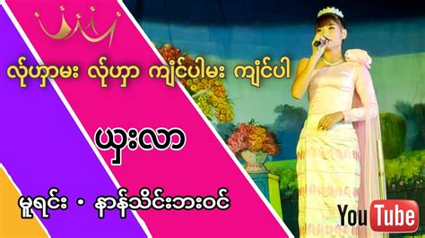 လ်ုဟှာမး လ်ုဟှာ ကျံင်ပါမး ကျံင်ပါ နာန်ယှးလာမူရင်း နာန်သိင်းလးဝင