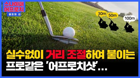 어깨스윙 버디찬스 두배로 많게 하는 80 스윙의 거리조절 어프로치 국가대표 골프레슨 2 62 Youtube