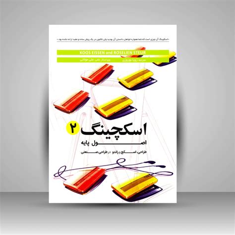 کتاب اسکچینگ 2 اصول پایه طراحی، اسکچ و راندو در طراحی صنعتی
