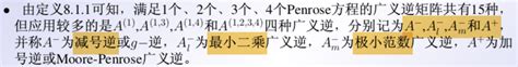 Moore Penrose广义逆：可解决matlab报错 矩阵接近奇异值，或者缩放错误。结果可能不准确”矩阵接近奇异值或者缩放错误结果
