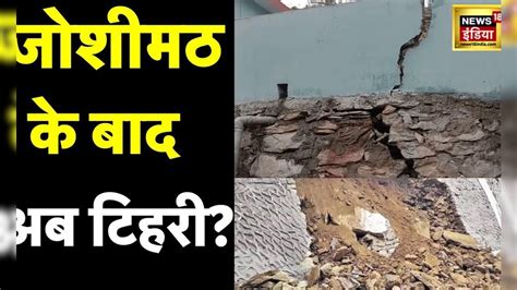 Live जोशीमठ के बाद अब टिहरी में तबाही Hindi News Uttrakhand Joshimath Sinking Crisis