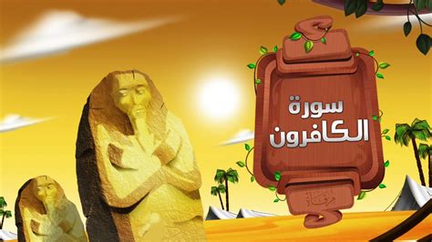 سورة الكافرون مكرر للأطفال Youtube
