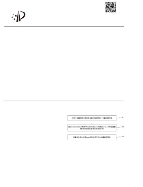 一种Oracle到openGauss的全量及增量数据校验方法 CN A 海量数据 pdf 墨天轮文档