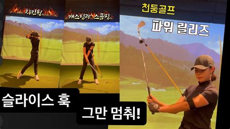 치킨윙 캐스팅 스쿱핑 커핑 오버스윙 전부 한번에 뜯어 고쳐봅시다 스윙교정 끝판왕 Youtube