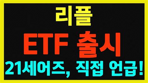 리플 21쉐어스 Ceo 리플 현물 Etf에 낙관적인 의견을 표명 Youtube