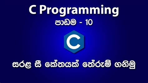 Understand Basic C Program පාඩම 10 Youtube
