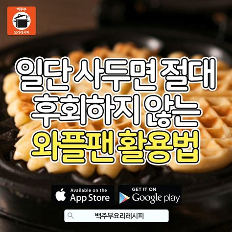 백주부요리레시피 일단 사두면 절대 후회하지 않는 와플팬 활용법 와플 와플팬 와플팬활용