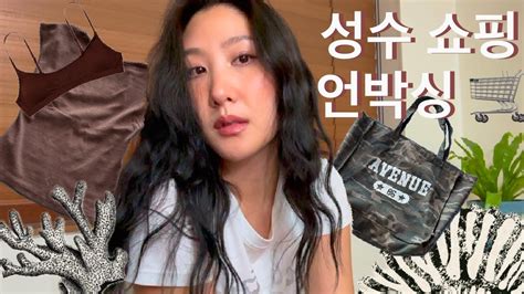 성수 쇼핑하고 언박싱 하기 🛒 로우 클래식 고블린웨어 Youtube