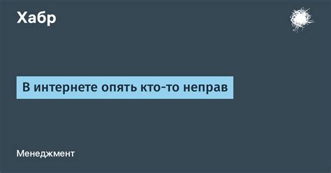 В интернете опять кто-то неправ / Хабр