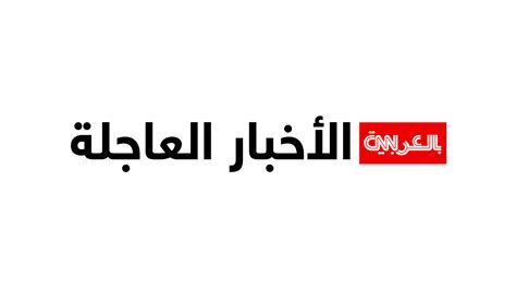 اشترك في خدمة الأخبار العاجلة Cnn Arabic