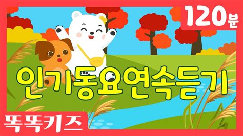 🍁동요연속듣기🍁 최신인기동요 모음 120분 연속재생 숫자동요 광고없는 똑똑키즈 유치원동요 어린이동요ㅣ