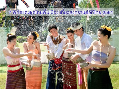 7 พิกัด แต่งชุดไทยพื้นเมือง เที่ยวสงกรานต์วิถีไทย 2561