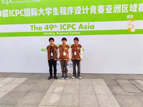 学院在第49届icpc国际大学生程序设计竞赛亚洲区域赛（南京站）中获得佳绩 信息工程学院 人工智能学院