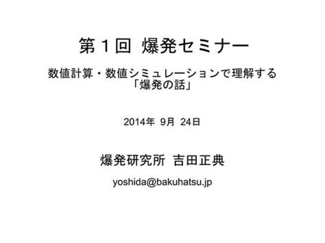 ガス爆発の数値シミュレーションの一般論 numerical simulation of gas explosion ppt