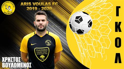 ΧΑΤ ΤΡΙΚ ΒΟΥΛΩΜΕΝΟΥ ΑΝΑΤΡΟΠΗ ΚΑΙ ΠΡΩΤΗ ΝΙΚΗ ΕΝΤΟΣ ΕΔΡΑΣ ΓΣ Άρης Βούλας