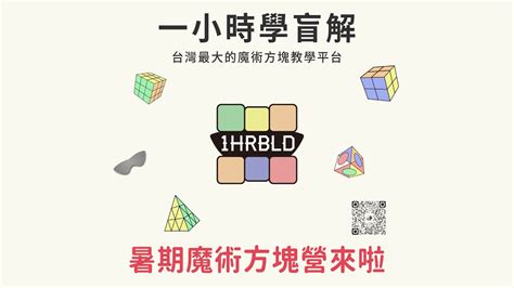 魔術方塊課程再開！ 暑期北部魔方學習營隊來囉~ 一小時學盲解 youtube