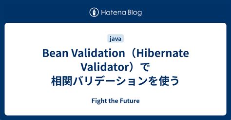 Bean Validation（Hibernate Validator）で相関バリデーションを使う - Fight the Future