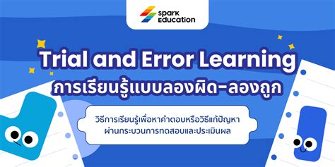 Trial And Error Learning การเรียนรู้แบบลองผิด ลองถูก Spark Education