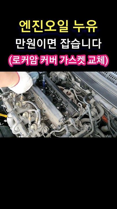 엔진오일 누유 만원이면 잡습니다 로커암 커버 가스켓 교체 Shorts Youtube
