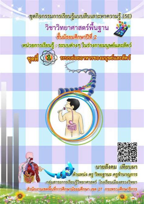 ชุดกิจกรรมการเรียนรู้แบบสืบเสาะหาความรู้ 5e ครูบ้านนอกดอทคอม