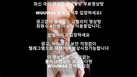떡치다 여친얼굴에 오줌싸는 남친 한국야동 Korea국산야동 최신야동 풀버전 빨간방 무료입장링크 텔레그램wuuw 검색