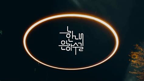 형형색색으로 빛나는 한내 은하수길 Youtube